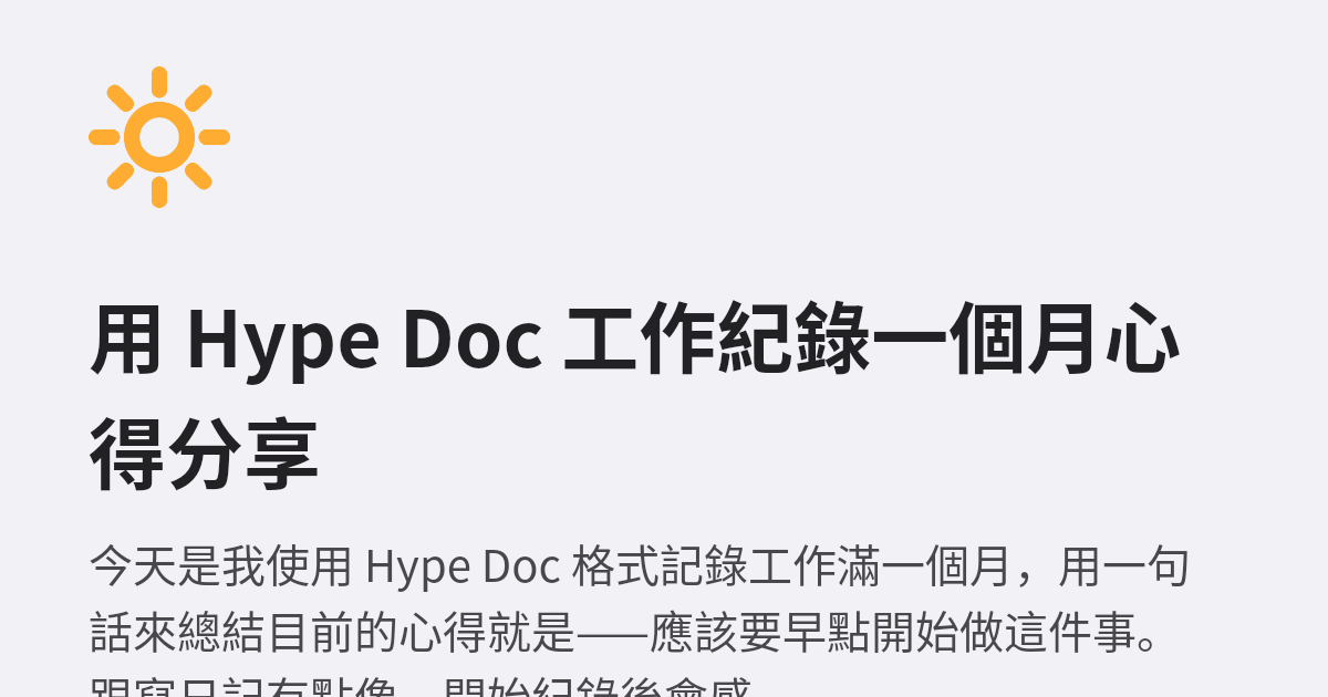 用 Hype Doc 工作紀錄一個月心得分享 | 安娜的自我探索與成長筆記