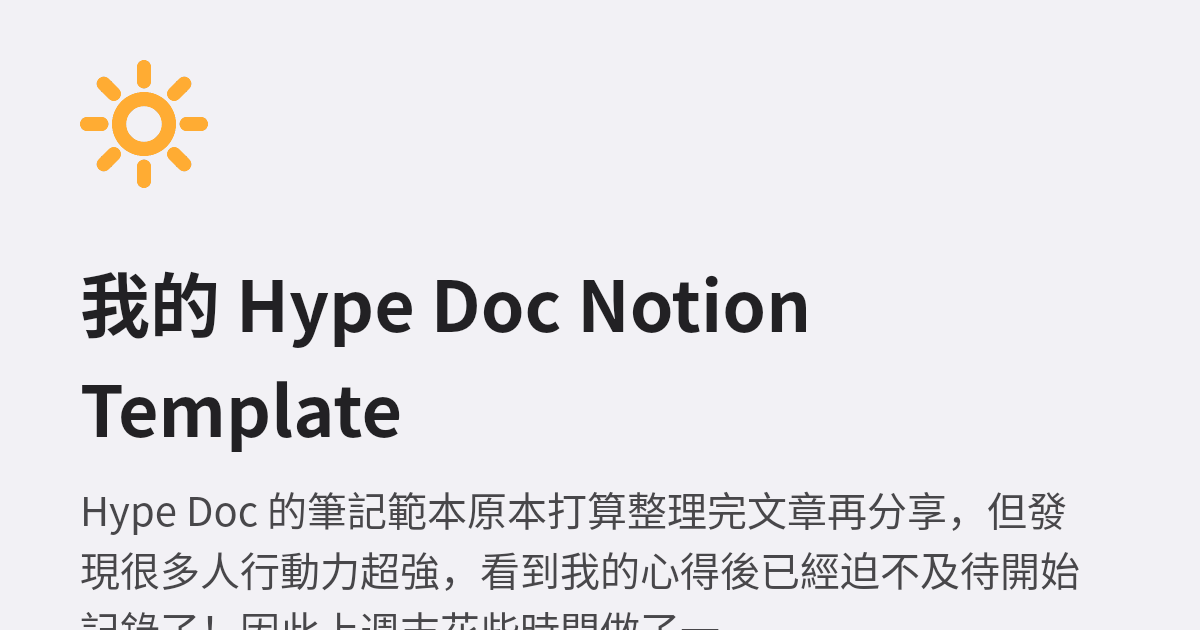 我的 Hype Doc Notion Template | 安娜的自我探索與成長筆記