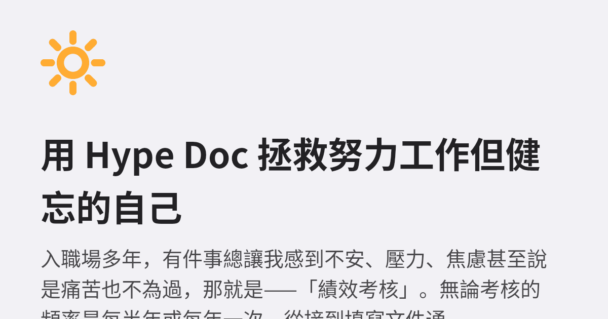 用 Hype Doc 拯救努力工作但健忘的自己 | 安娜的自我探索與成長筆記
